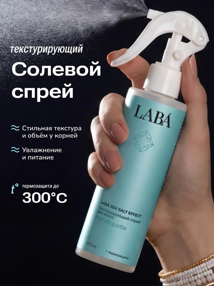 Текстурирующий спрей для волос LABÁ Sea Salt Effect , 200 мл