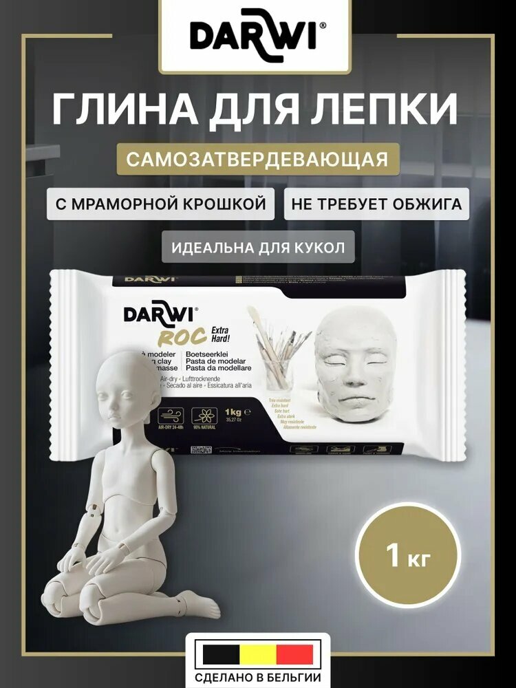 Масса для лепки DARWI ROC самозатвердевающая белая 1 кг, DA0831000000