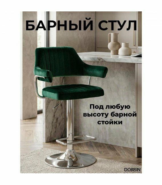 Стул барный DOBRIN CHARLY LM-5019 велюр зеленый