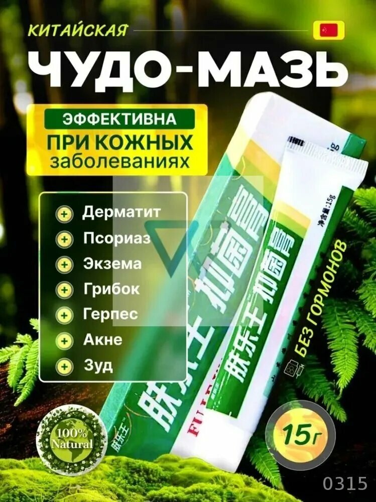 Китайская чудо мазь , чудо-мазь от кожных заболеваний , крем от псориаза и дерматита , негормональный крем от кожных заболеваний