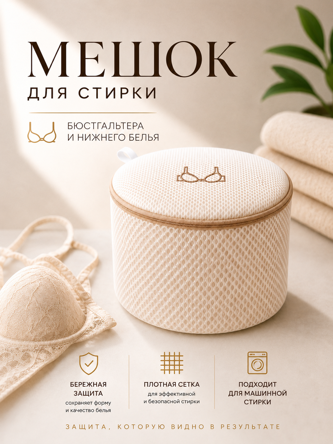 Мешок для стирки нижнего белья, бюстгальтеров, деликатных тканей, бежевый