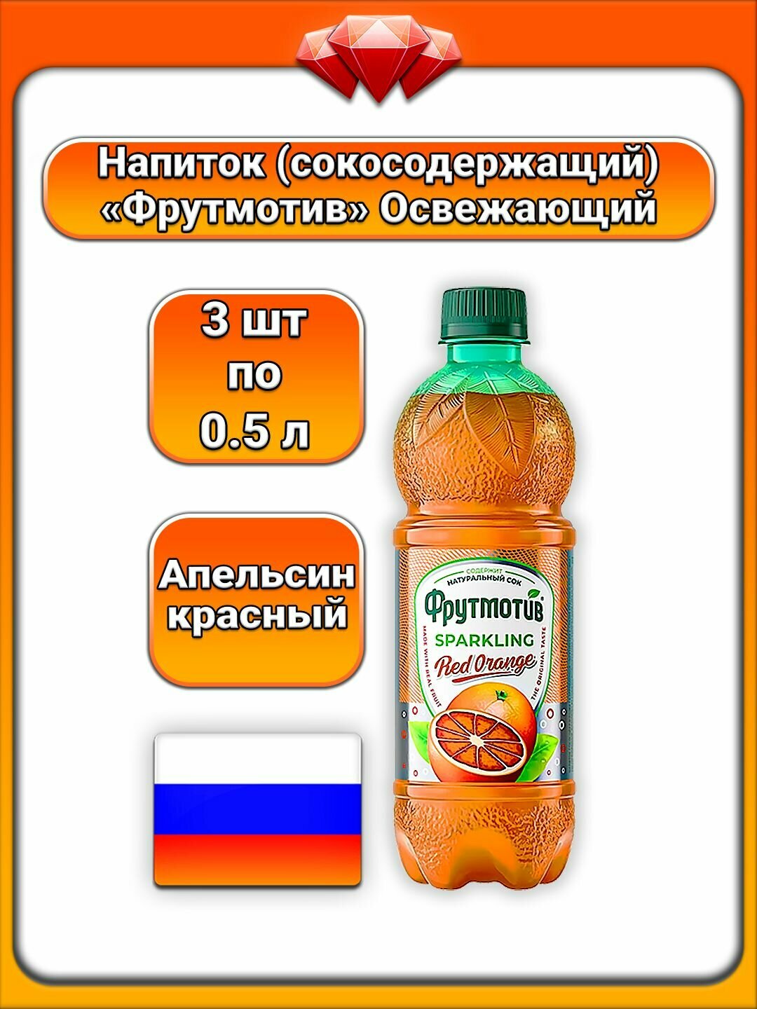 (3 x 500 мл) / Фрутмотив (Sparkling), сокосодержащий напиток с соком красного апельсина, освежающий, газированный, с натуральным соком и экстрактом, безалкогольный, для детей и взрослых