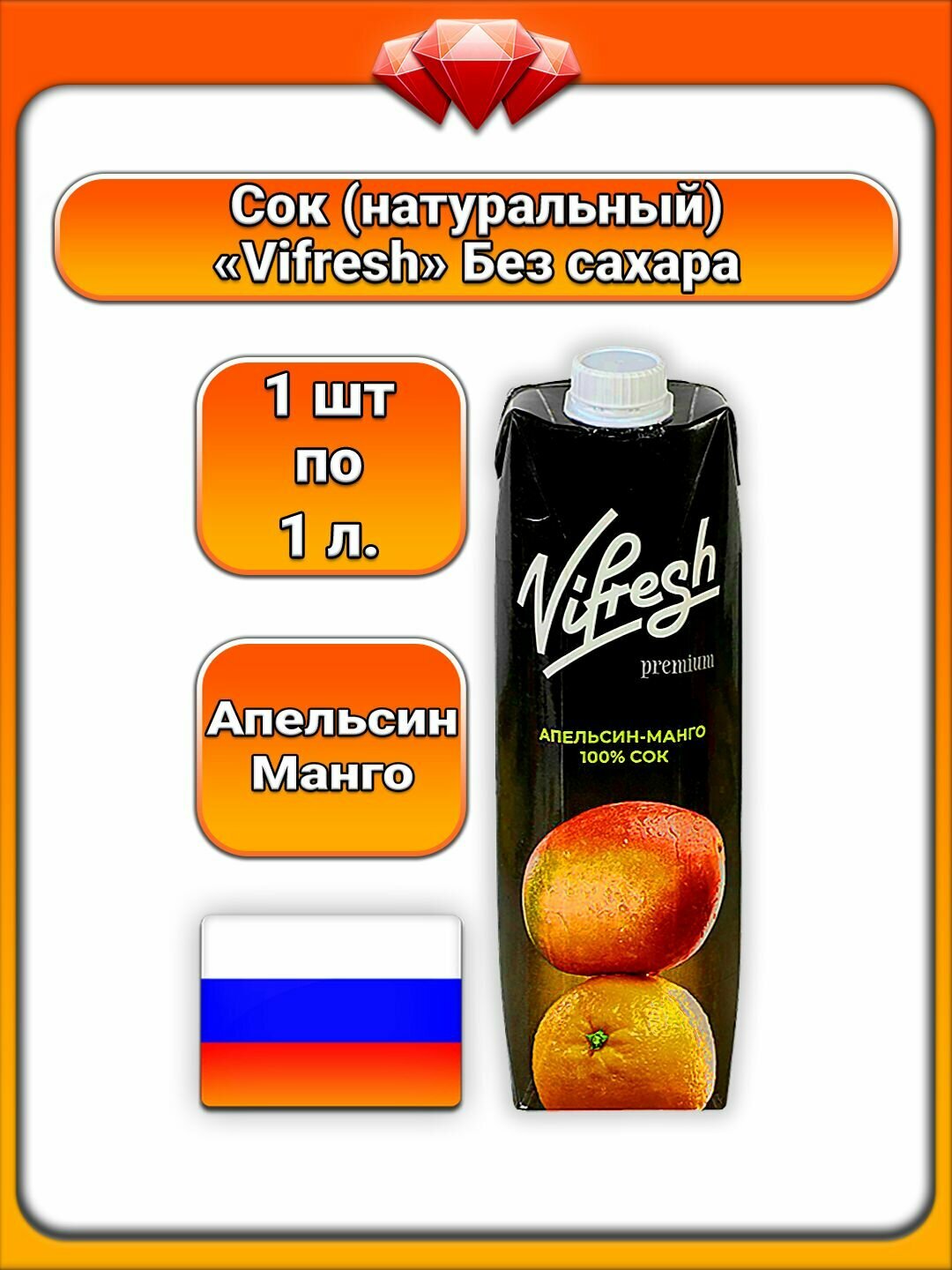 (1 x 1 л) / Vifresh, сок (Апельсин - Манго), 100% - натуральный, без сахара, консервантов и красителей, насыщенный фруктовый вкус, богат витаминами, минералами, укрепляет иммунитет