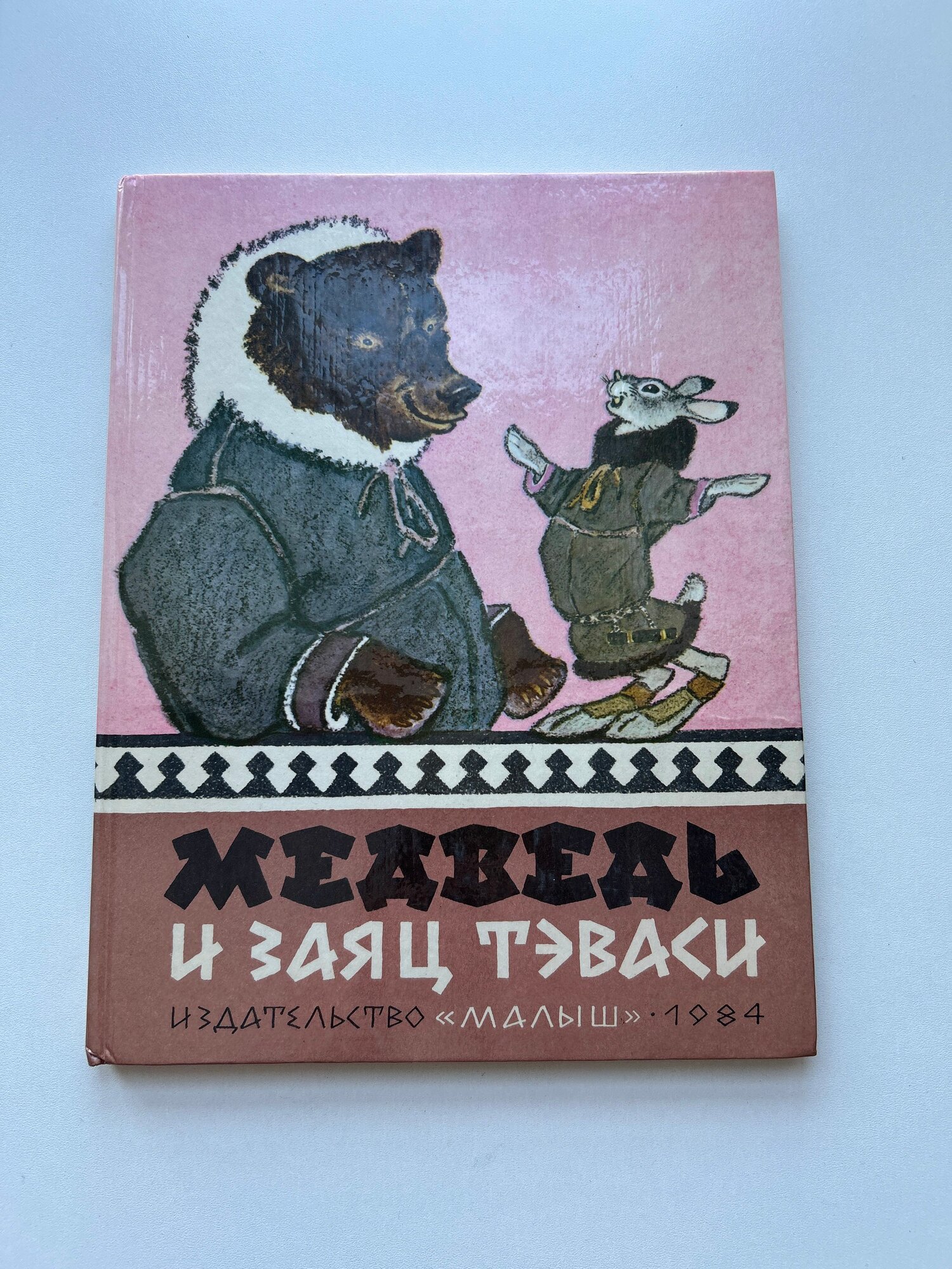 Книга "Медведь и заяц тэваси". Ненецкие сказки. Издание 1984 года