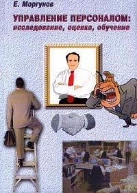 Управление персоналом: исследование, оценка, обучение