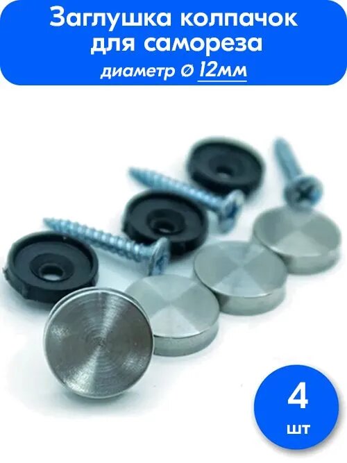 Заглушка колпачок для самореза, цвет серебро, OKBO, 12мм