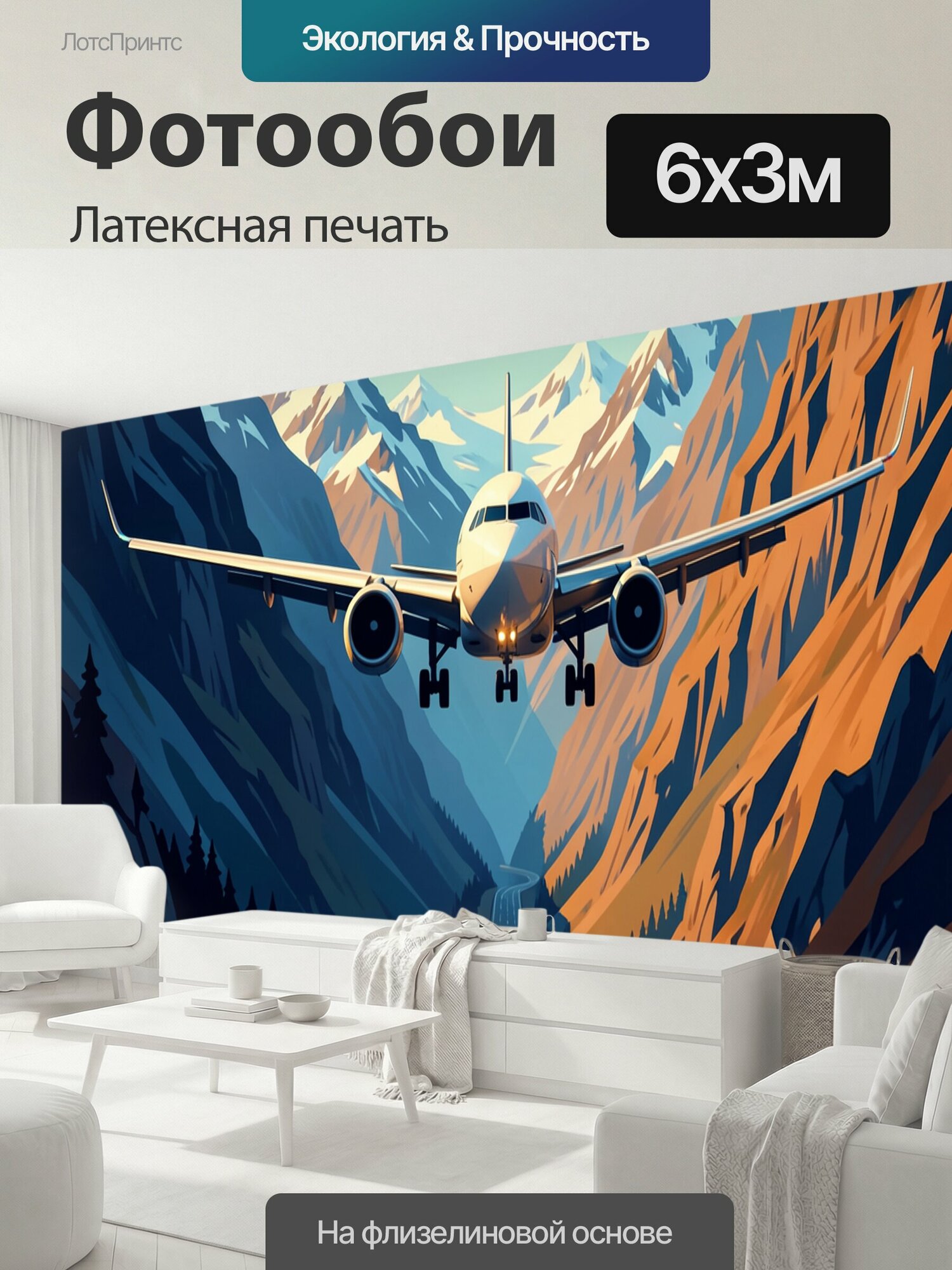 Фотообои моющиеся ударопрочные "Самолет над горным ущельем. Стильная иллюстрация: пассажирский лайнер летит над узкой дорогой между высокими." 600x300 см. латексная печать