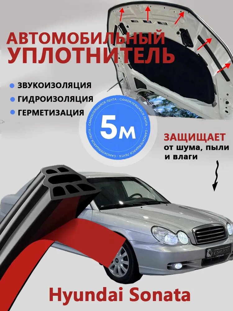 Уплотнитель автомобильный арт. Hyundai Sonata уплотнитель двери автомобиля