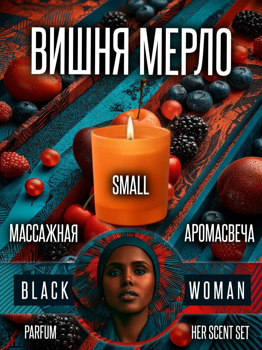 Свеча для тела с маслом вишня мерло
