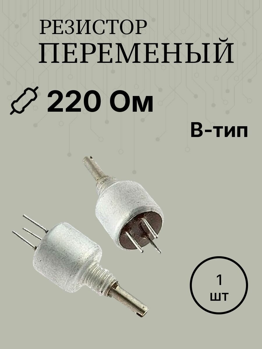 СП4-1А 0.5 Вт 220 Ом резистор переменный