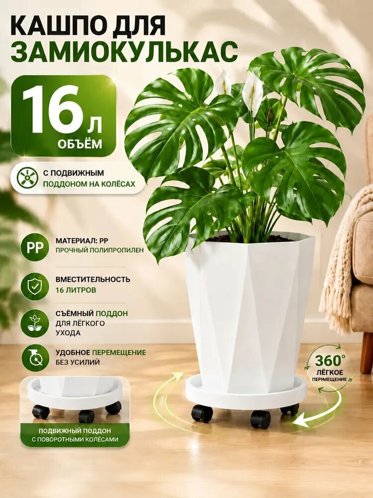 Вазон, с подвижным поддоном, для крупных растений, белый, 16л
