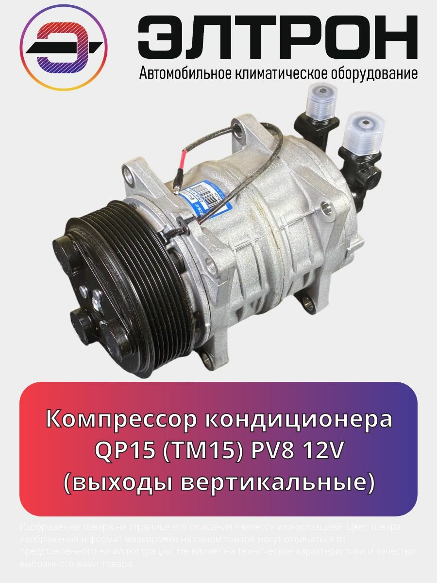 Компрессор кондиционера универсальный QP15 (TM15) PV8 12V (выходы вертикальные)