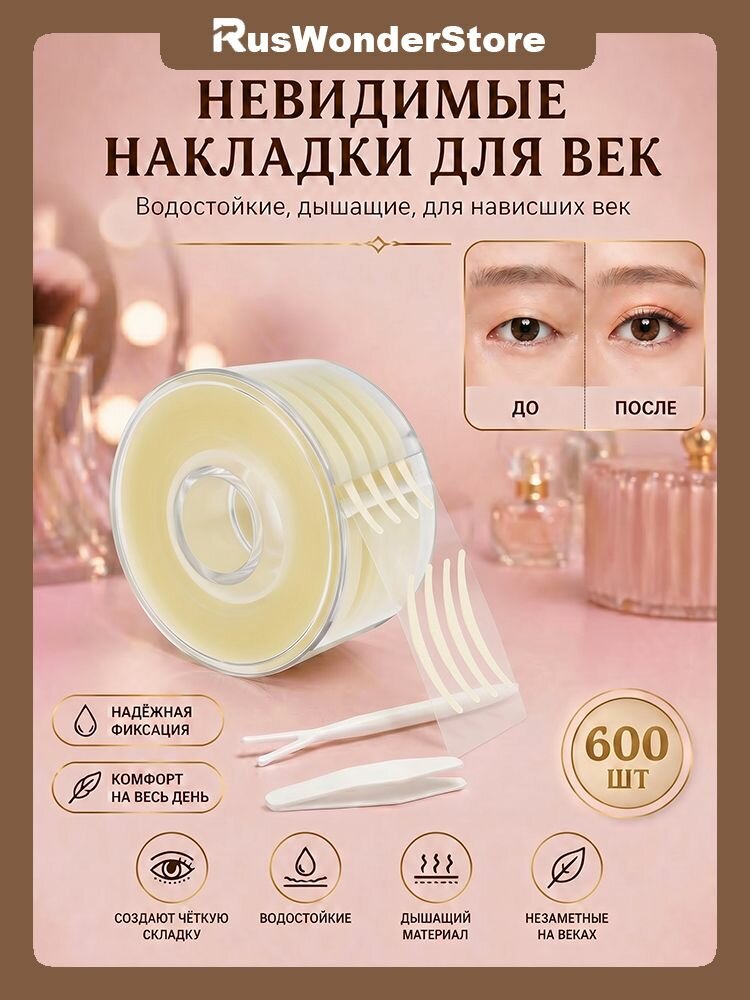 Невидимые наклейки для двойного века 600 шт, водостойкие, дышащие, лифтинг, для нависших век и монолид, для макияжа