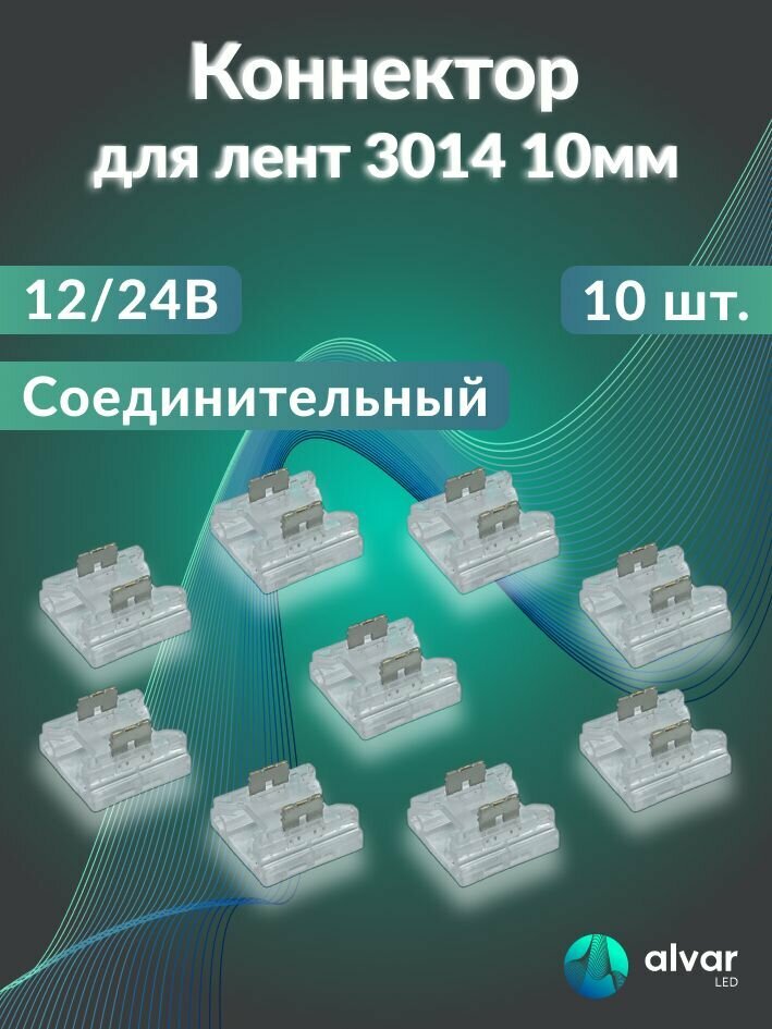 Комплект 10шт коннекторов для светодиодных лент 3014 10мм 12/24В соединительный