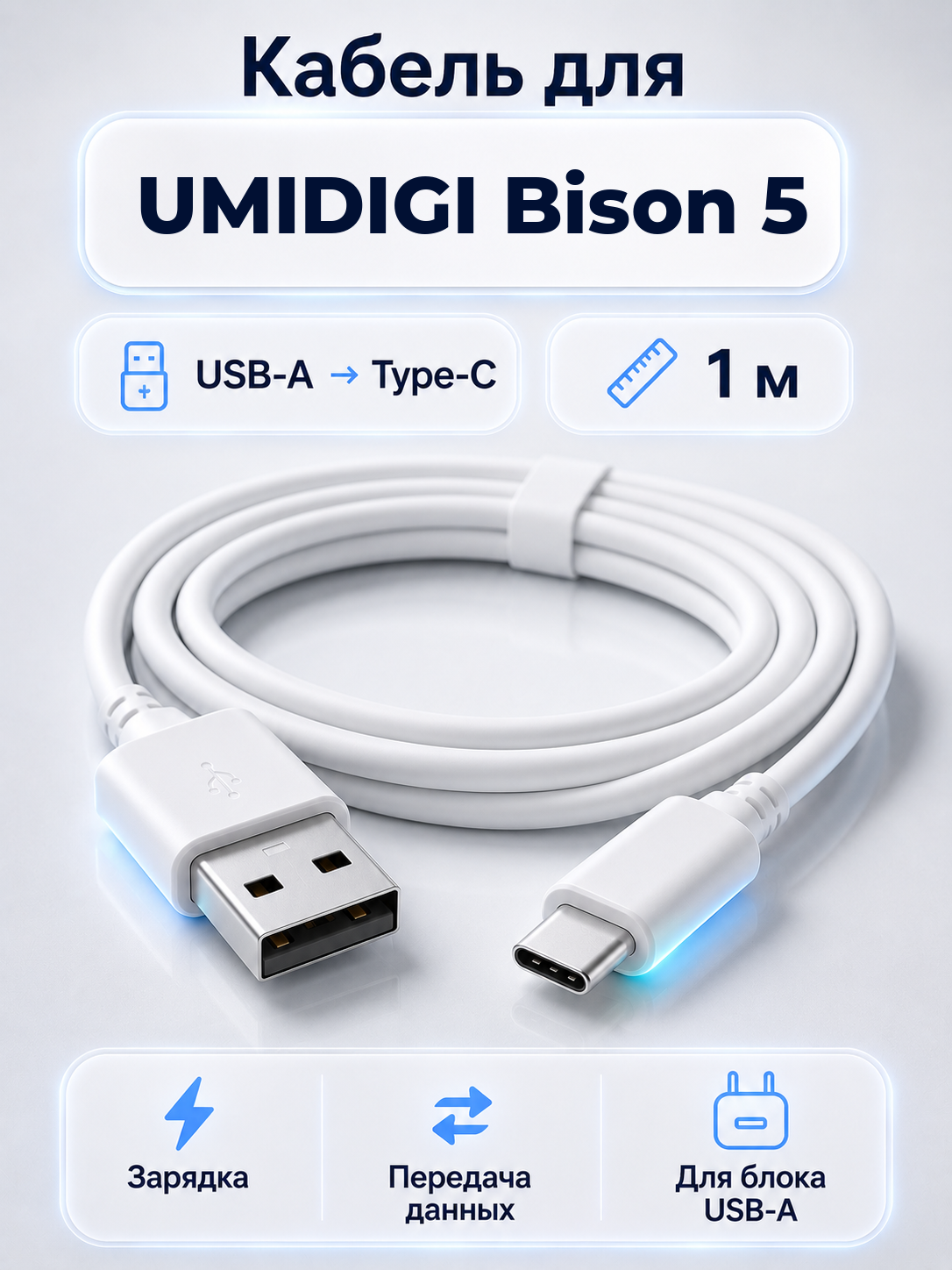 Кабель для UMIDIGI Bison 5 USB-A на Type-C, 1 м
