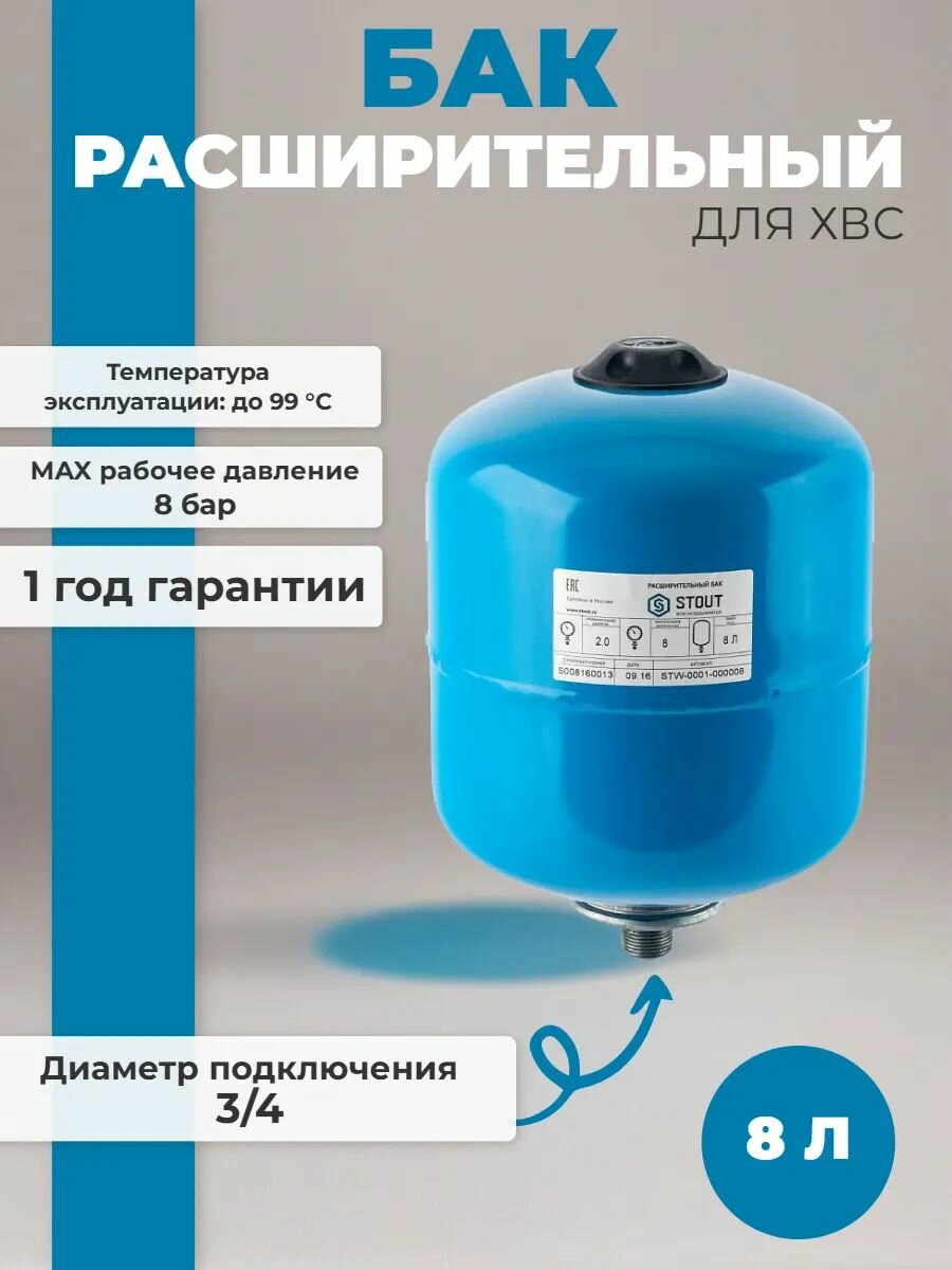 Расширительный бак, гидроаккумулятор STOUT 8 л. вертикальный