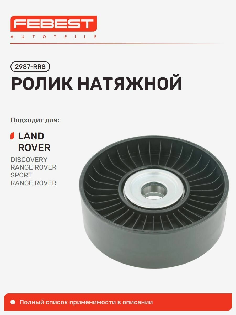 Ролик натяжной LAND Rover Ленд Ровер Range Rover Sport, Range Rover, 3 Discovery 3 Дискавери, 4 Discovery 2987-RRS FEBEST