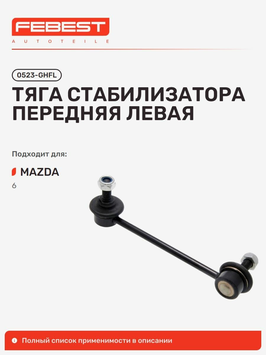 Тяга стабилизатора передний Mazda Мазда 6, Atenza Sport, Atenza Sedan Sport 0523-GHFL