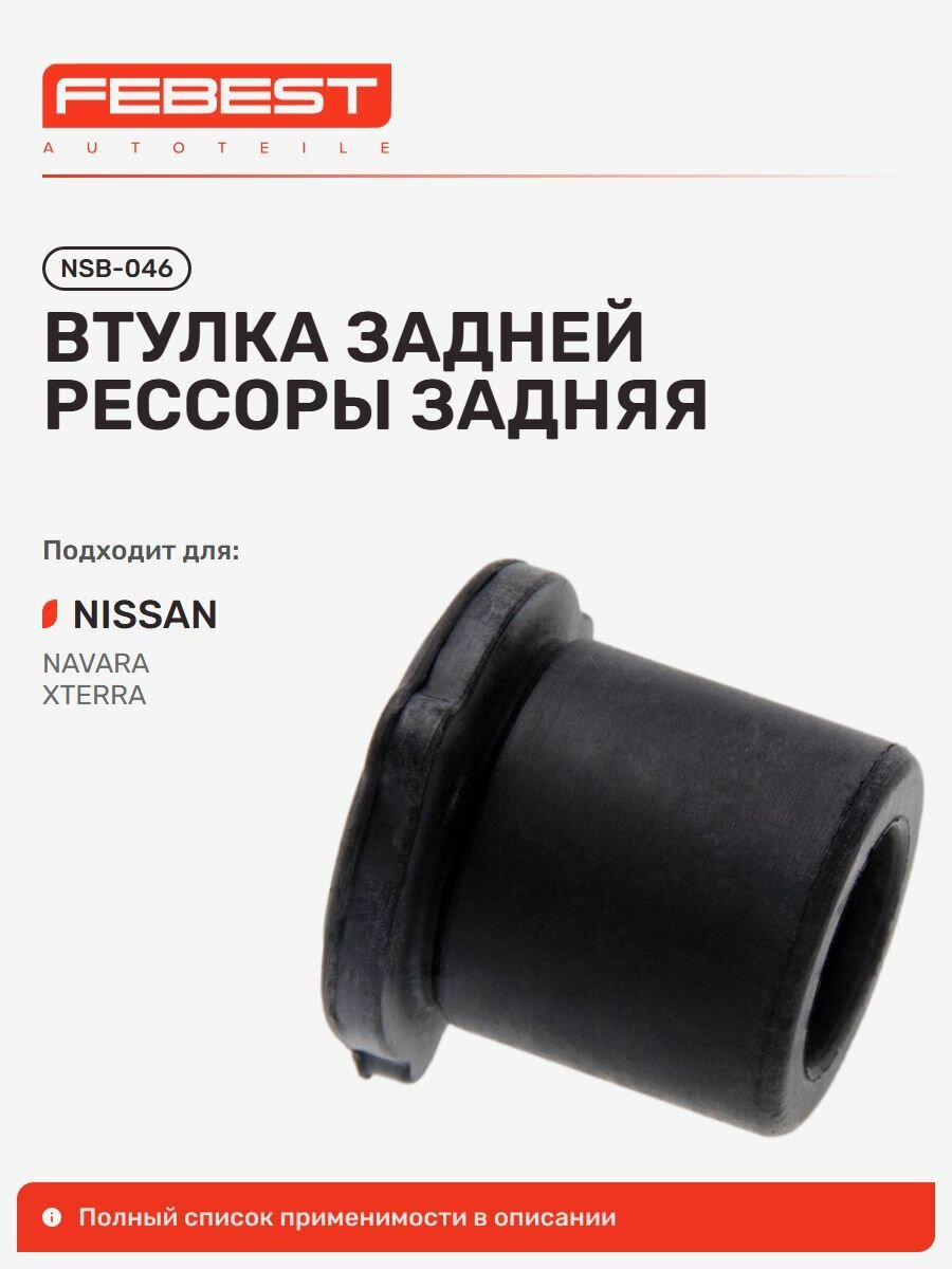 Втулка задняя Nissan Ниссан Navara SPN, Navara SPA, Navara, Navara_thi, Navara THI, Navara MLY, Xterra, Frontier NSB-046 FEBEST