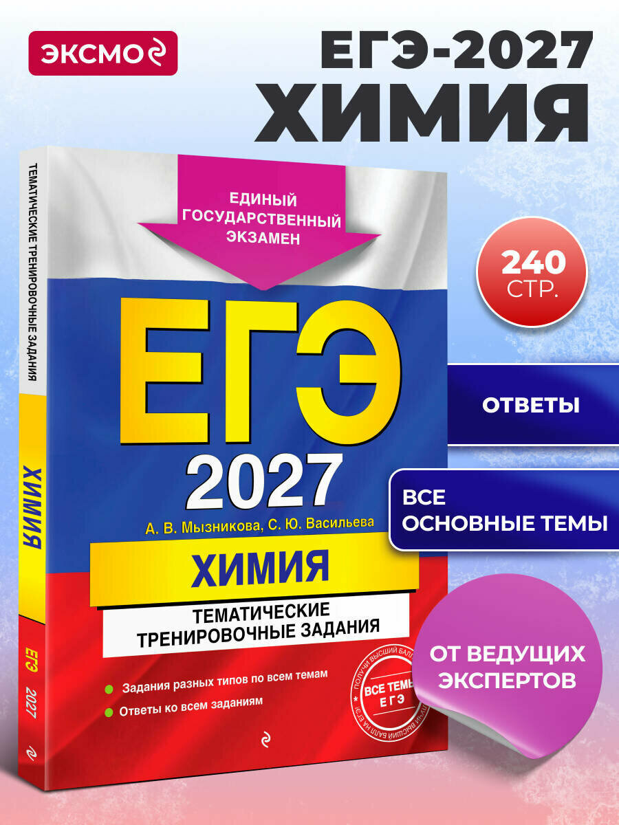 Мызникова А. В, Васильева С. Ю. ЕГЭ-2027. Химия. Тематические тренировочные задания