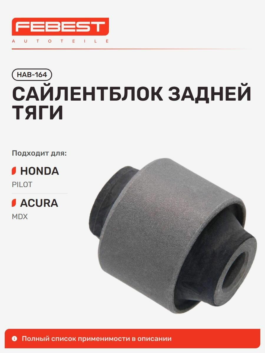 Сайлентблок Honda Хонда Pilot, Acura Акура MDX HAB-164