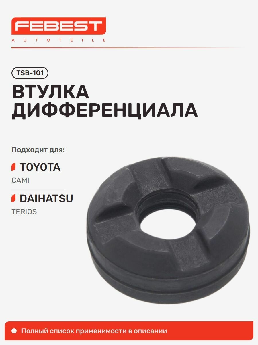 Втулка дифференциала Toyota Тойота CAMI, Daihatsu Дайхатсу Terios TSB-101