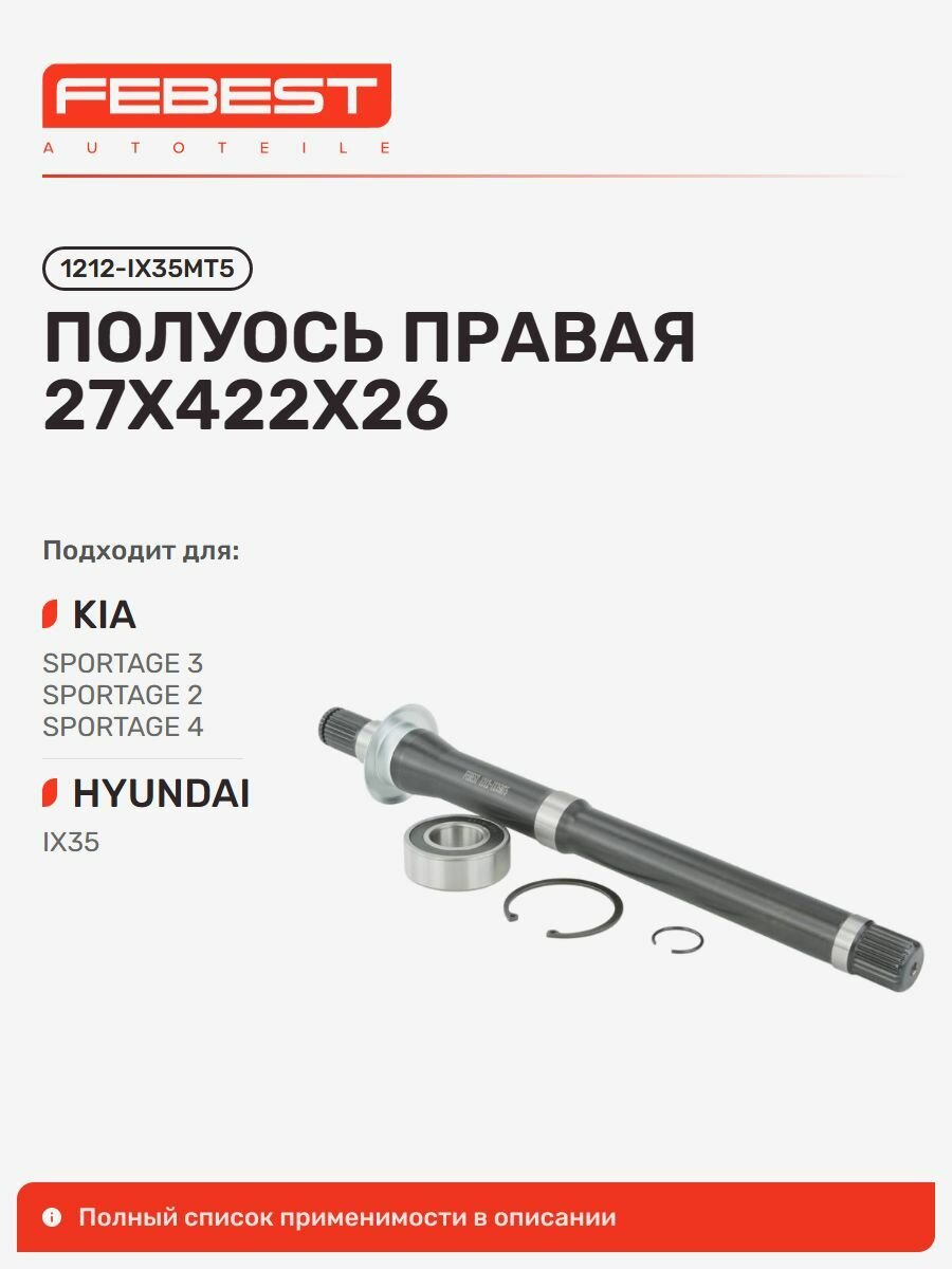 Полуось Hyundai Хендай IX35 Tucson, KIA Киа Sportage Спортейдж 1212-IX35MT5