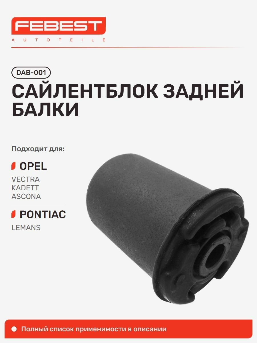 Сайлентблок задней балки для а/м OPEL Vectra, Kadett / Опель Вектра, Кадет, Febest DAB001