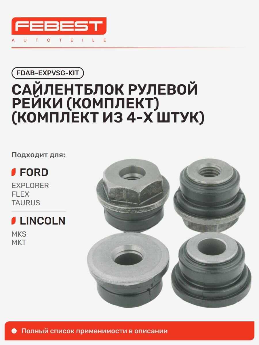 Сайлентблок рулевой рейки FORD Форд Explorer TUB Эксплорер, Explorer, FLEX, Taurus CPH, Taurus, Lincoln Линкольн MKT, MKS, FORD MKS, Police Interceptor CPH FDAB-EXPVSG-KIT