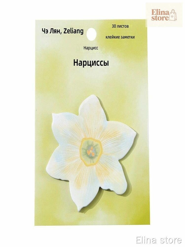 Клейкие заметки Чэ Лян, Zeliang, наклейки в форме нарцисса, 30 листов, для дома и офиса