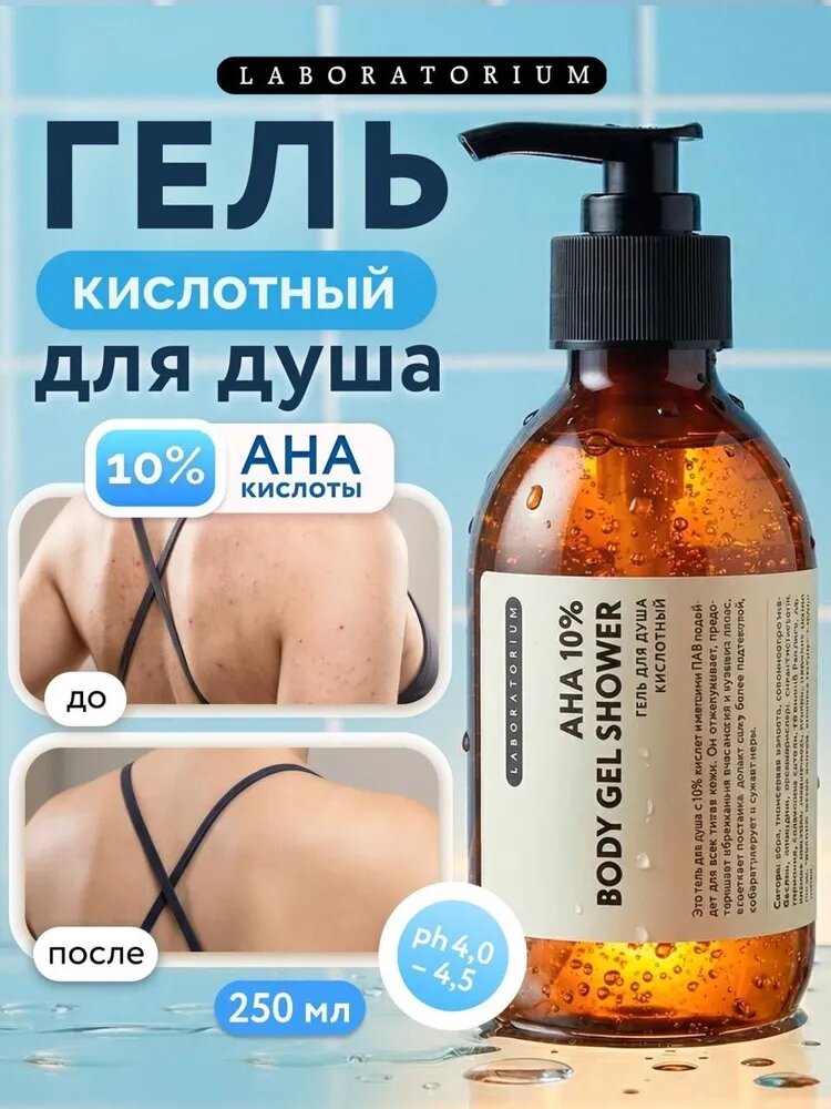 Laboratorium Гель для душа очищающий с AHA кислотами против прыщей