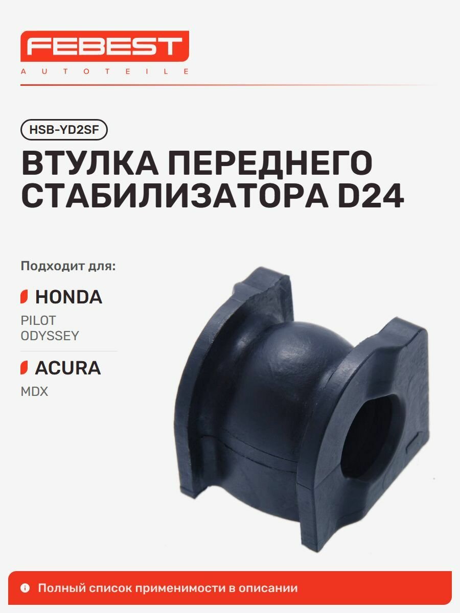 Втулка передняя Honda Хонда Pilot, Acura Акура MDX, Honda Odyssey HSB-YD2SF, Febest HSBYD2SF