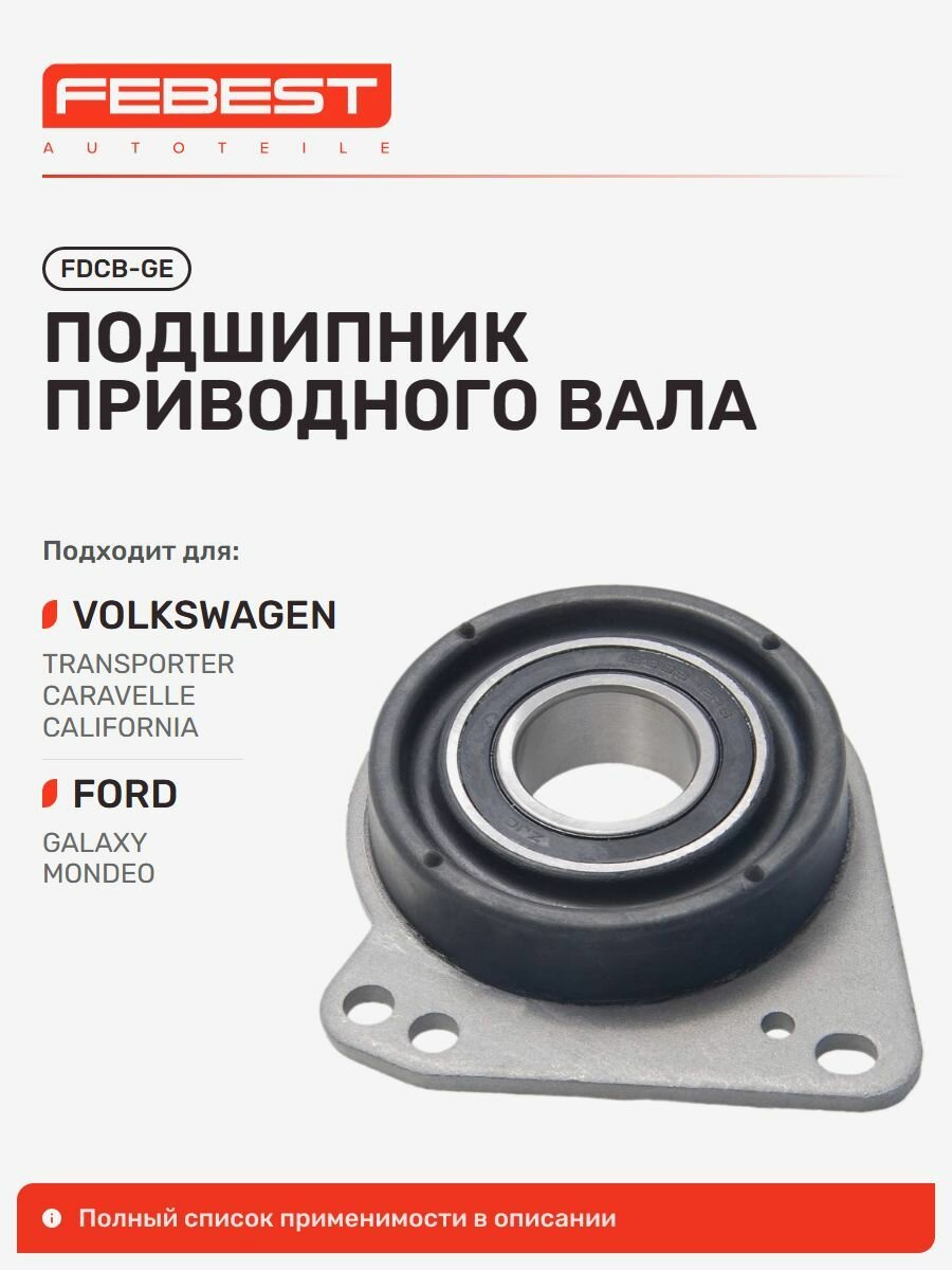 Подшипник приводного вала Volkswagen Фольксваген Transporter Транспортер, FORD Форд Galaxy, Mondeo Мондео, Fiesta Фиеста, Volkswagen Eurovan FDCB-GE, Febest FDCBGE