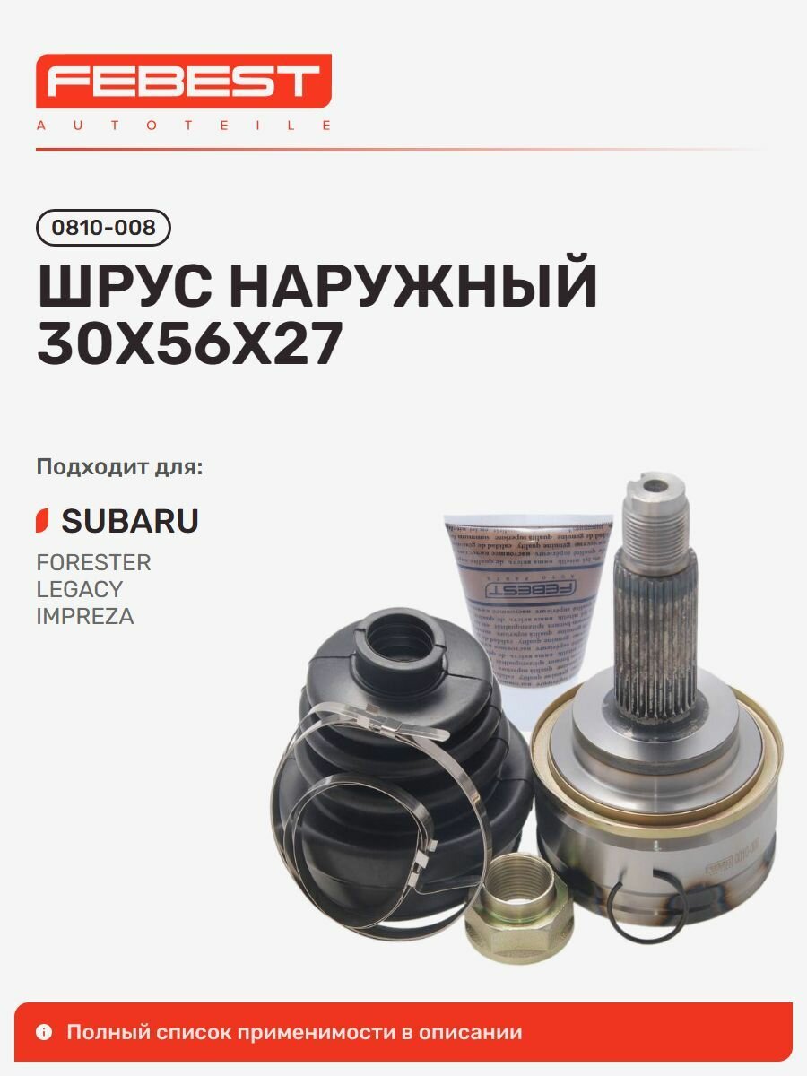 Шрус наружный Subaru Субару Forester Форестер, Legacy Легаси, Impreza Импреза 0810-008