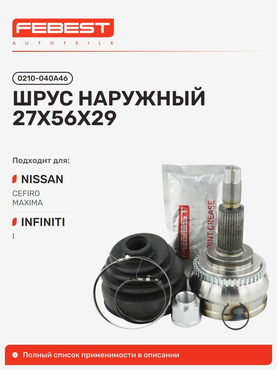 ШРУС наружный 27x56x29 для а/м INFINITI I30; NISSAN Maxima / Инфинити, Ниссан Максима, Febest 0210040A46
