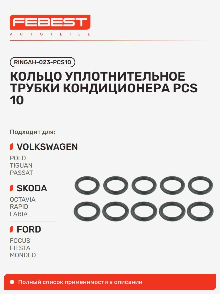Кольцо уплотнительное трубки кондиционера pcs 10 FORD Форд Focus C-MAX Фокус, AUDI Ауди A6 Allroad QU, A4 Avant, A4, A3 Cabriolet, MINI Мини Clubman, SEAT Сеат Alhambra RINGAH-023-PCS10