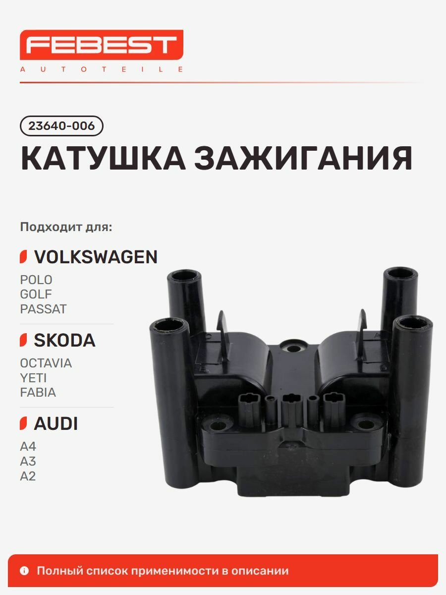 Катушка зажигания Volkswagen Фольксваген POLO Derby Vento-IND Поло, POLO Classic Variant, GOLF Cabriolet Гольф, Jetta Джетта, AUDI Ауди A4 Avant, SEAT Сеат Ibiza 23640-006