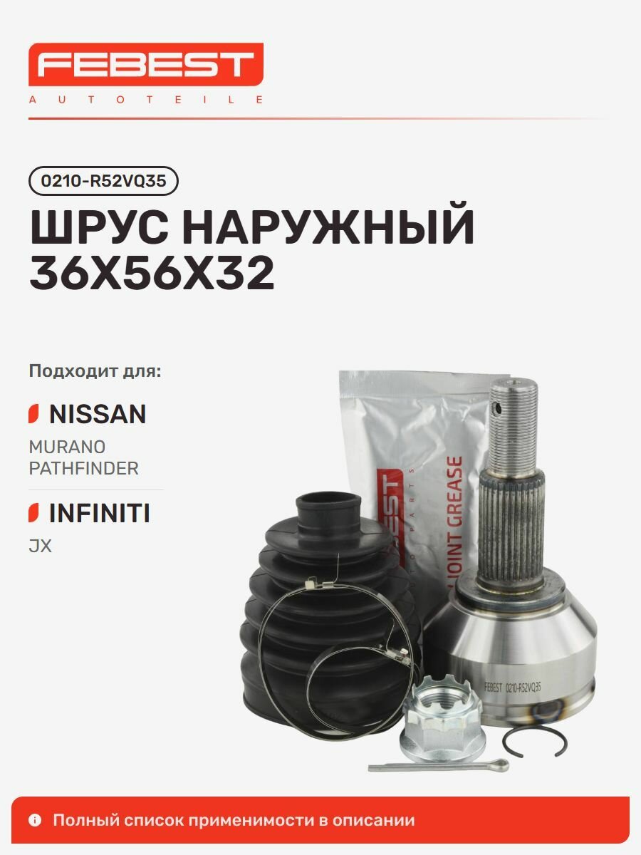ШРУС наружный 36x56x32 для а/м INFINITI JX; NISSAN Murano / Инфинити, Ниссан Мурано, Febest 0210R52VQ35