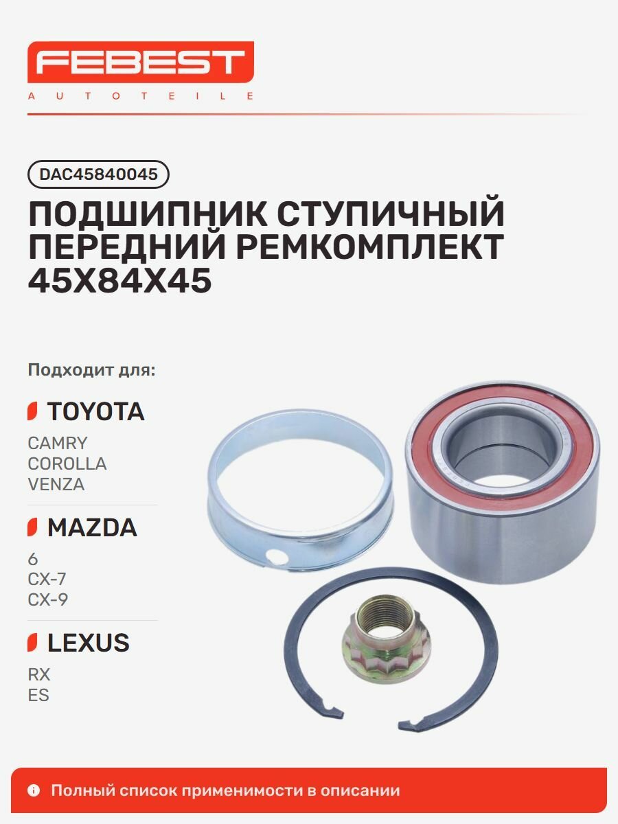 Подшипник ступичный передний Toyota Тойота Camry Камри, Camry Aurion, Lexus Лексус RX330 350, RX300 330 350, RX400H, Toyota Highlander Хайлендер, Lexus ES350, Toyota Avalon, Solara DAC45840045