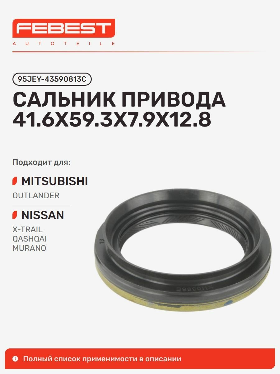 Сальник привода x12.8 Mitsubishi Митсубиси Outlander Аутлендер, Nissan Ниссан X-Trail Икс-Трейл, QASHQAI+2, QASHQAI Кашкай, Murano Мурано, Mitsubishi ASX, Delica D:5 95JEY-43590813C