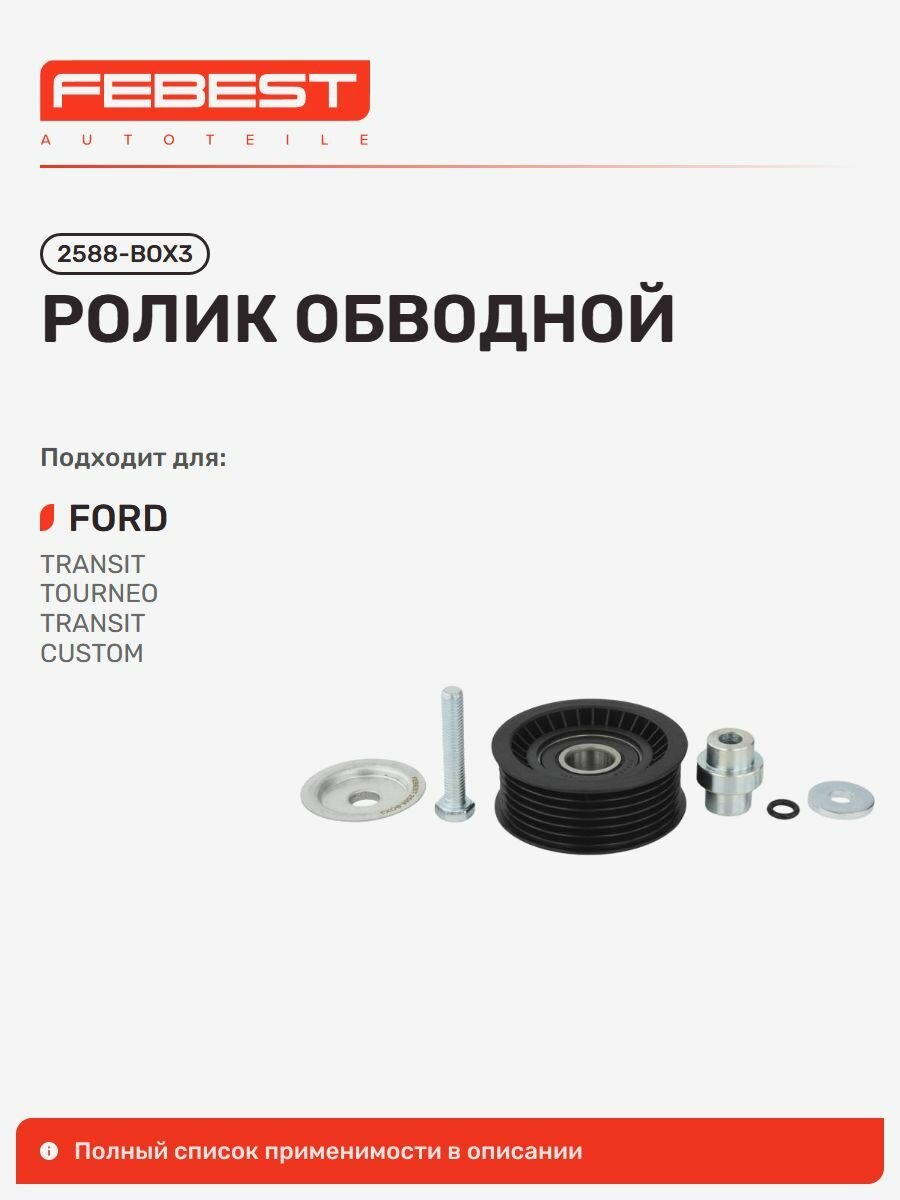 Ролик обводной FORD Форд Transit Транзит, Transit Custom TTF, Transit TTG, Transit Tourneo Custom TTF, Citroen Ситроен Relay III, Peugeot Пежо Boxer III Боксер, Citroen Jumper III Relay III 2588-BOX3