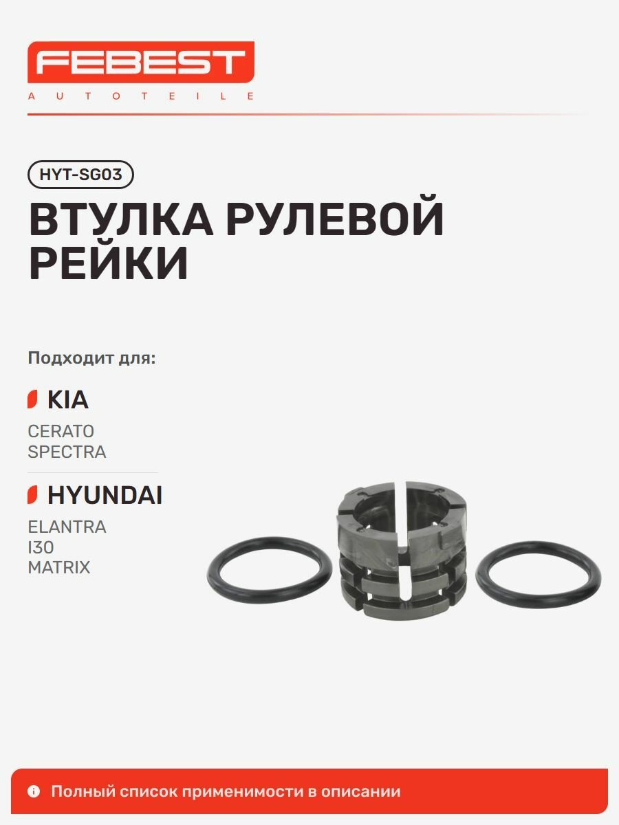 Втулка рулевой рейки Hyundai Хендай Elantra Элантра, Elantra Avante, KIA Киа Cerato Forte Cerato KOUP Forte KOUP Серато, Cerato Forte, Cerato, Hyundai Avante HYT-SG03