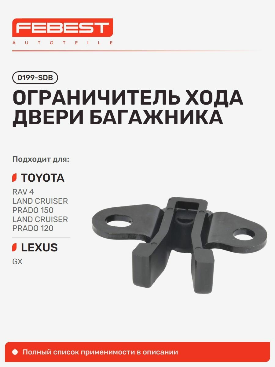 Ограничитель хода двери багажника Toyota Тойота RAV4, Lexus Лексус GX400 460, Toyota FJ Cruiser, LAND Cruiser Prado, LAND Cruiser Prado GRJ150L-Gka*kc 0199-SDB, Febest 0199SDB