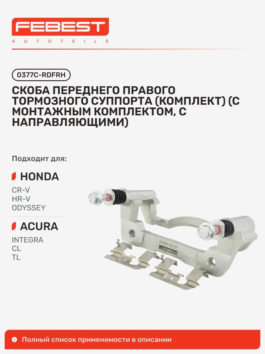 Скоба передний Honda Хонда CR-V, HR-V, Civic Цивик, Accord Аккорд, Prelude, Integra, 2.5TL 0377C-RDFRH