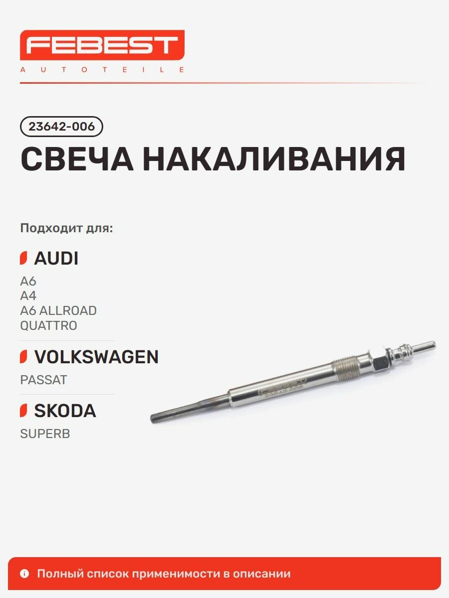 Свеча накаливания AUDI Ауди A6 Avant, A6, A6 Allroad QU, A4, A4 Avant, Skoda Шкода Superb Суперб 23642-006 FEBEST