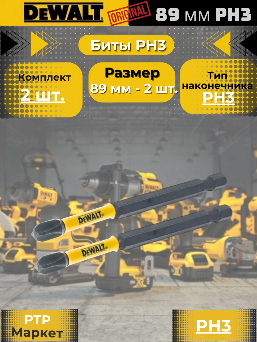 Набор бит DEWALT DWA3PH3IRB, сталь, односторонние, PH3, длина 89мм, 2шт — фото 1