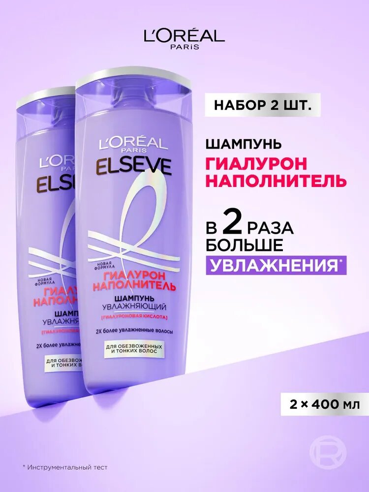 L'Oreal Paris Elseve Увлажняющий Шампунь для волос "Гиалурон Наполнитель" с гиалуроновой кислотой в наборе 2 шт, для обезвоженных и тонких волос, 400 мл + 400 мл