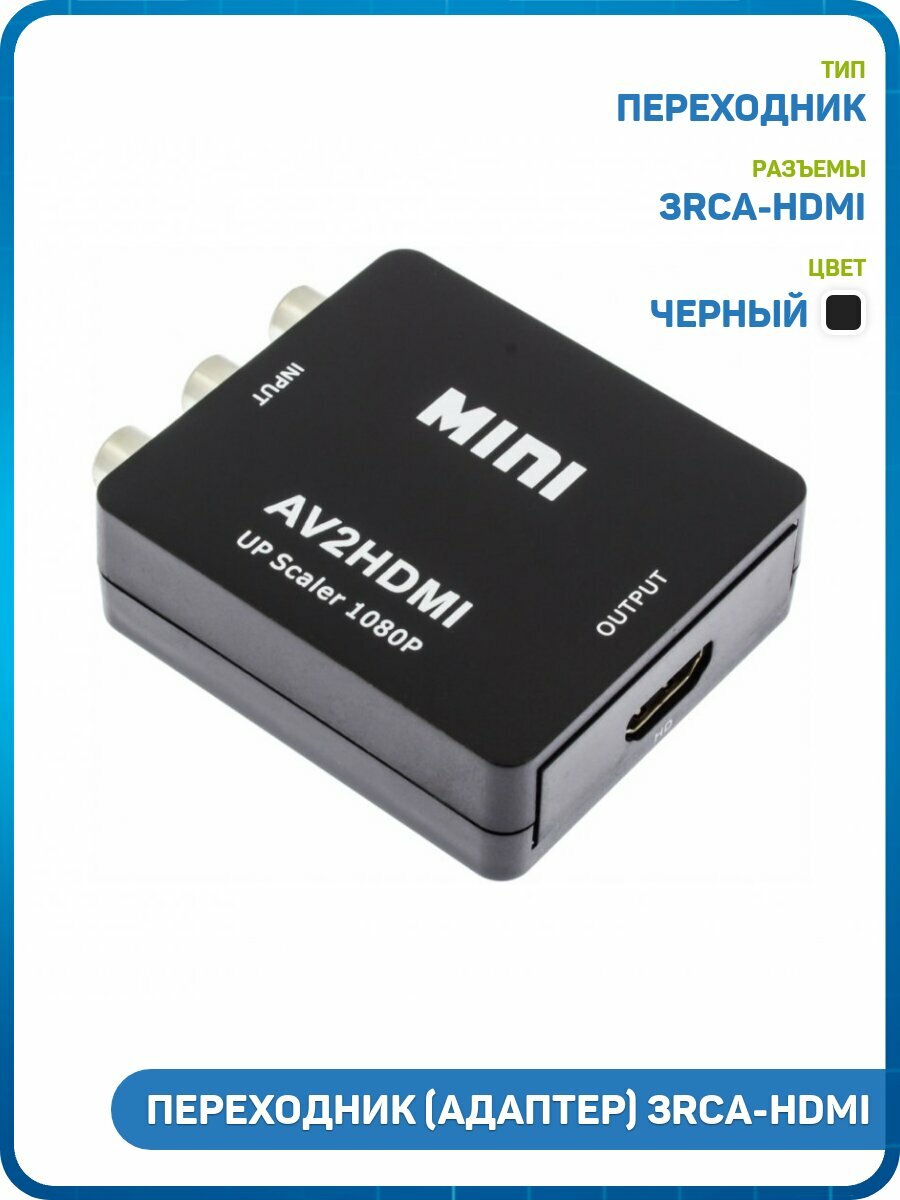 Переходник (адаптер) 3RCA-HDMI, черный