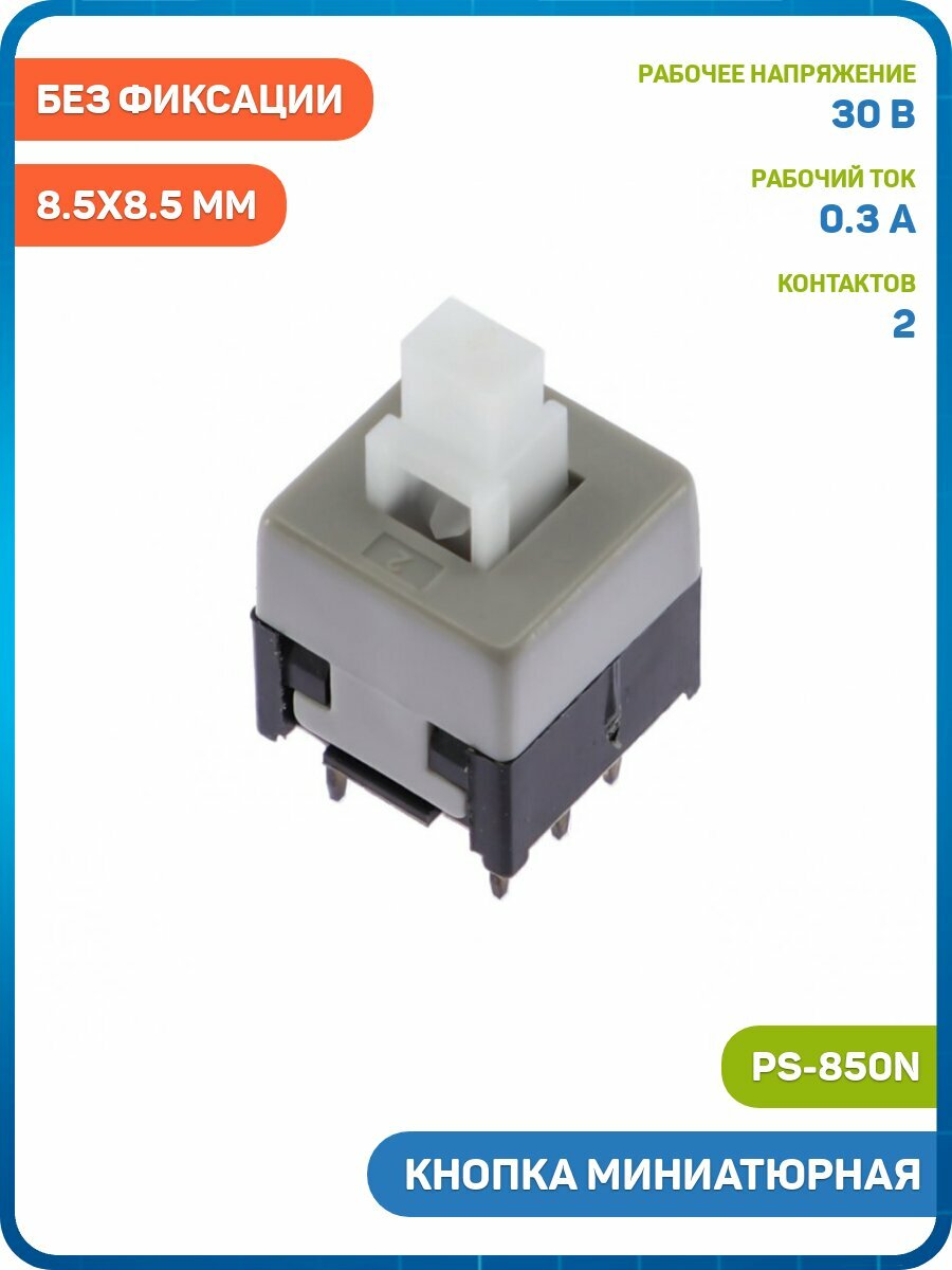Кнопка миниатюрная 8.5х8.5 мм без фиксации ON/ON DPDT (PS-850N)