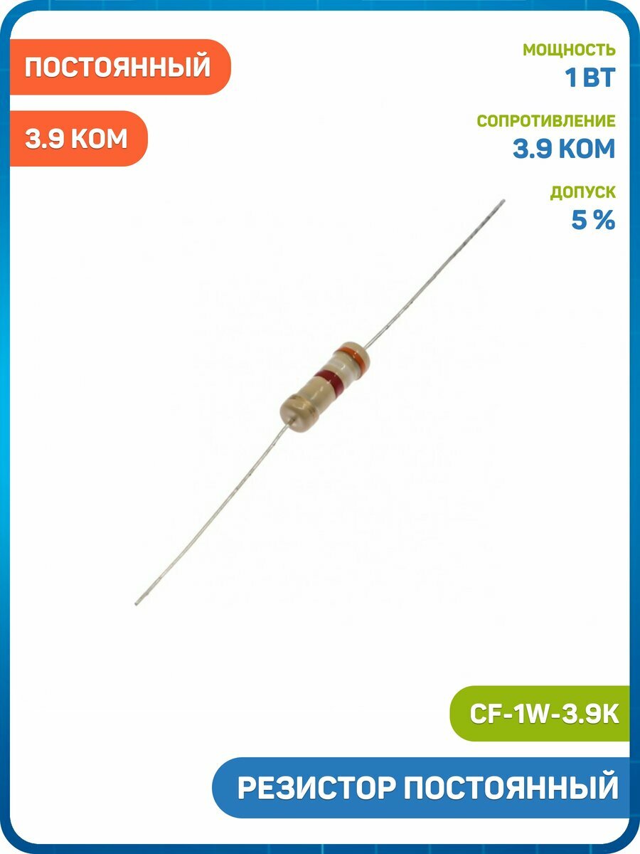 Резистор постоянный 1 Вт/3.9 кОм 5% (CF-1W-3.9K)